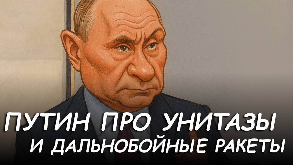Уверенный Путин про унитазы и дальнобойные ракеты. Эксперт по лжи изучил ответ президента России
