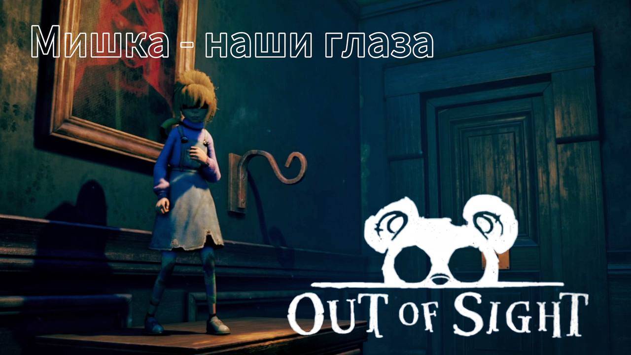 Мишка - наши глаза ► Out of Sight ► Аут оф сайт