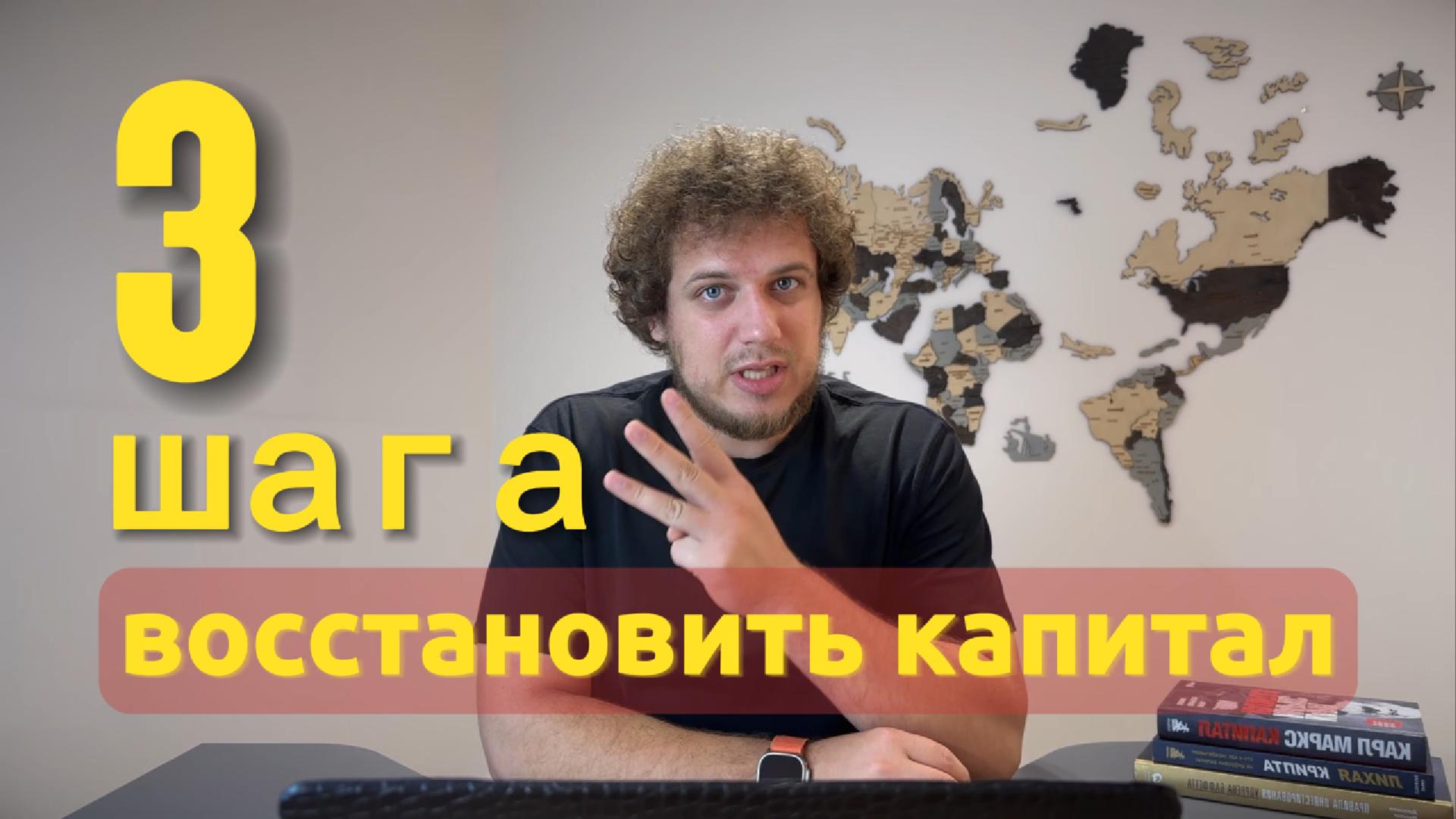 Как восстановить КАПИТАЛ после потерь (3 шага, которые РЕАЛЬНО РАБОТАЮТ) // Вениамин Степаненко