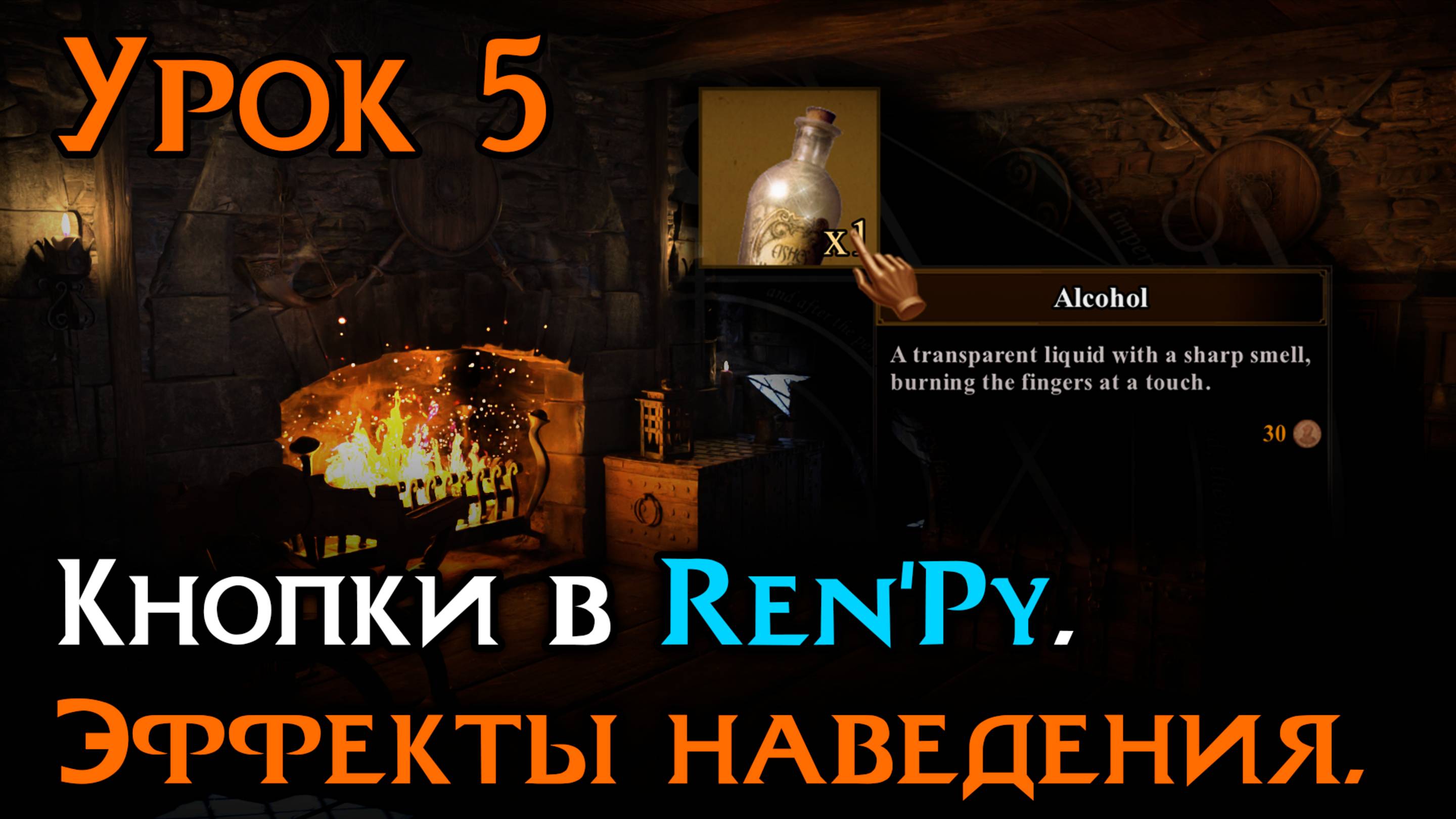Урок 5 — Эффекты наведения в Ren’Py | Уроки Ren’Py средний уровень