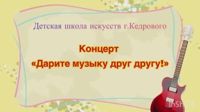 Концерт «Дарите музыку друг другу» 22.10.25г.