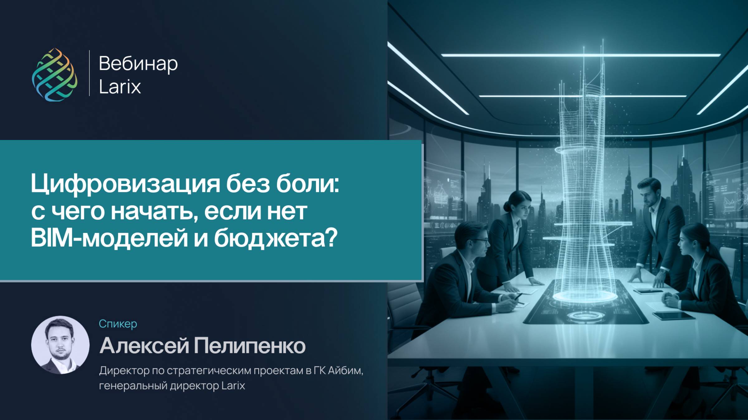 Цифровизация без боли: с чего начать, если нет BIM-моделей и бюджета