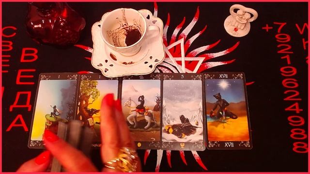 Что или кто на пороге #онлайн #таро #кофе Светлана ВЕДА