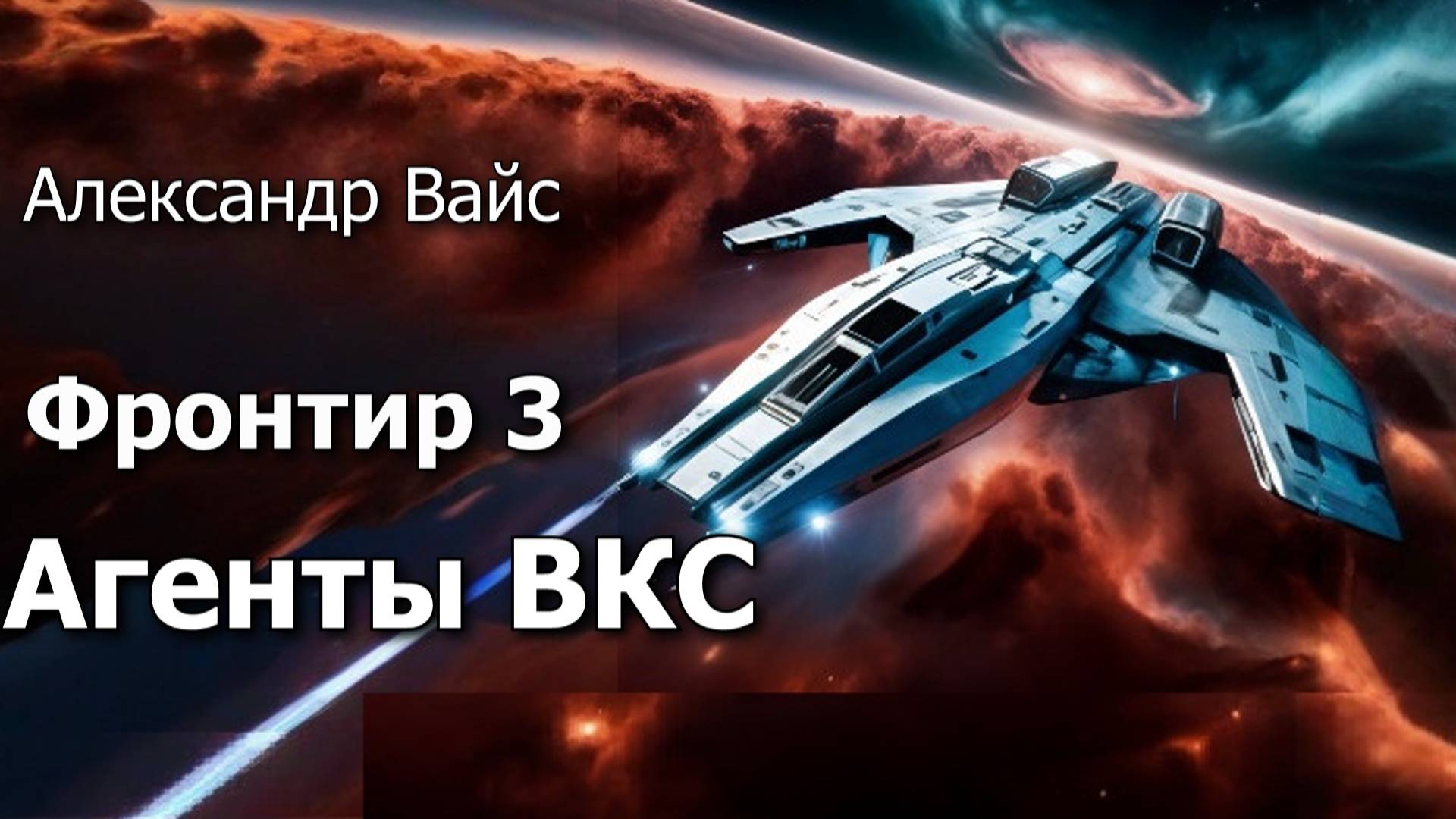 Фронтир 3. Главы 12-18.