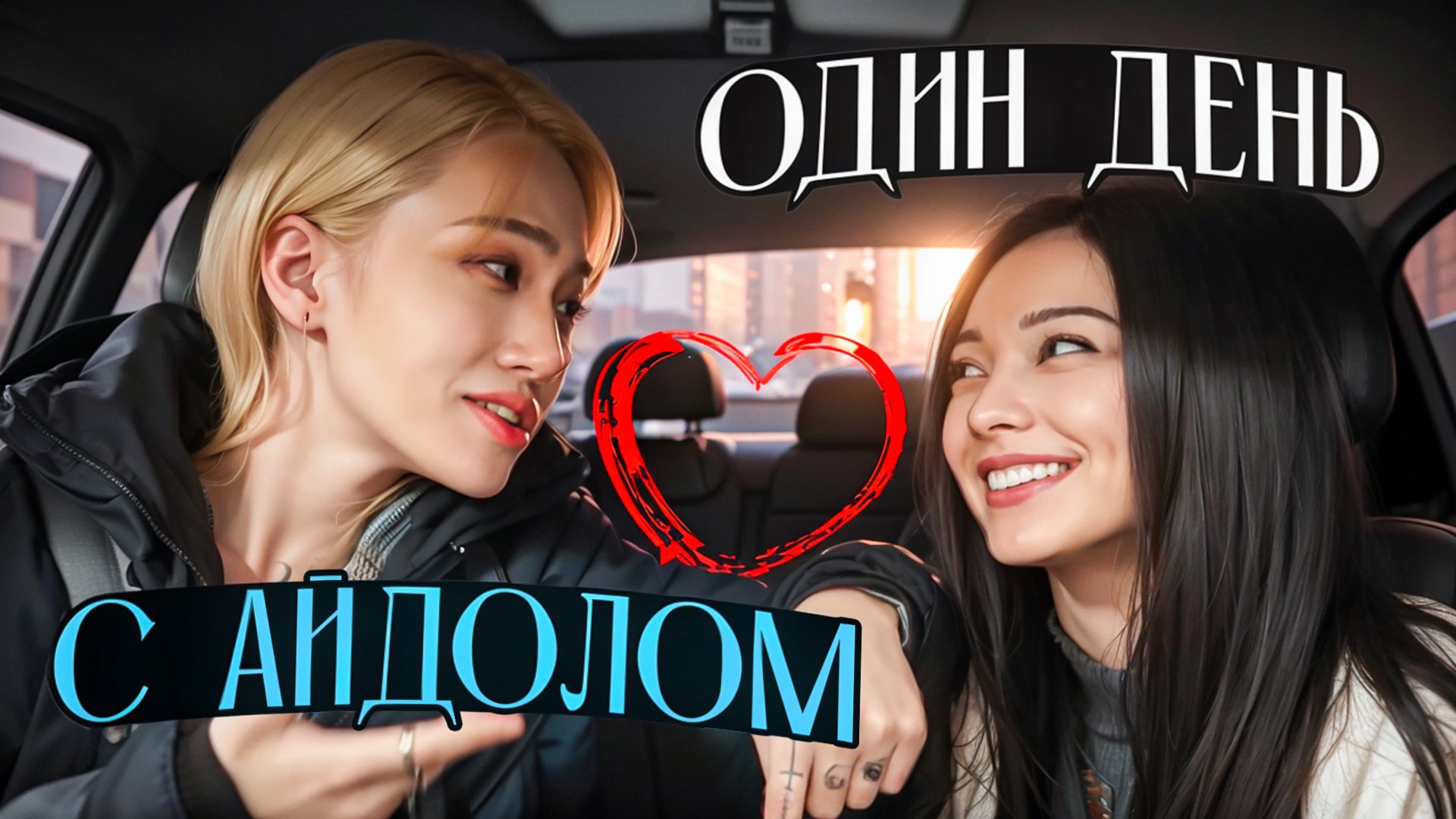 ОДИН ДЕНЬ С КОРЕЙСКИМ АЙДОЛОМ