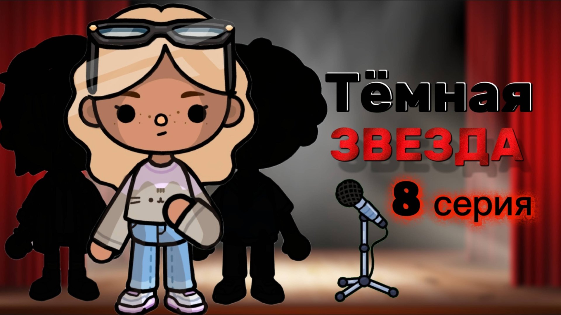 ТЁМНАЯ ЗВЕЗДА 8 СЕРИЯ⭐ 🖤Milli toca _Toca boca _тока бока_Милли тока _ Милли тока сериал_сериал