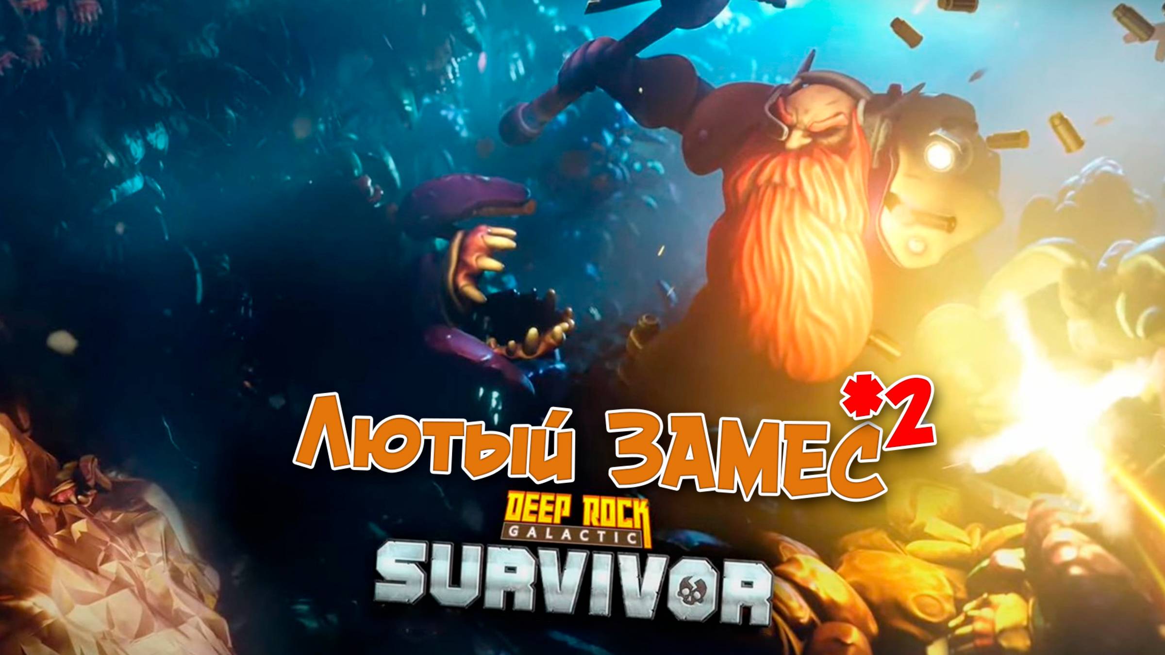 Лютый ЗАМЕС | 2 | Deep Rock Galactic Survivor