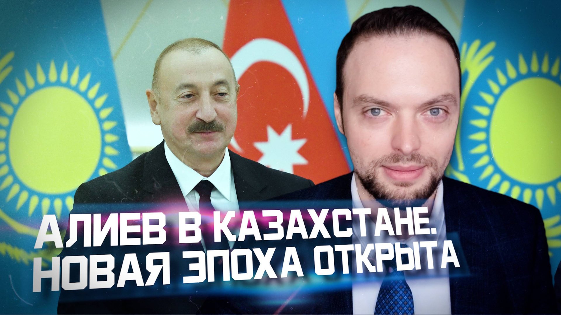 Визит Алиева в Казахстан — новый фундамент региона? | Алексей Наумов. Разбор.