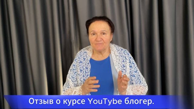 Отзыв о курсе YouTube блогер.