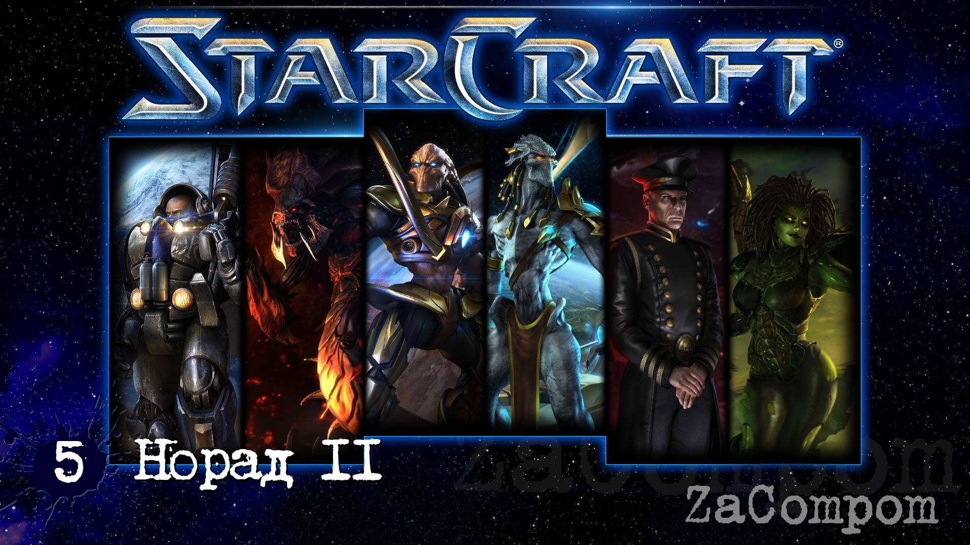 StarCraft remaster. Норад 2