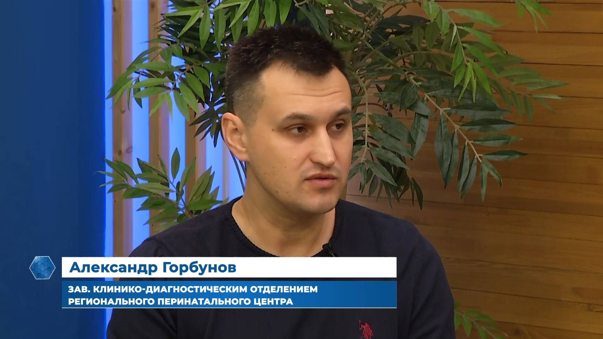 Интервью, Александр Горбунов