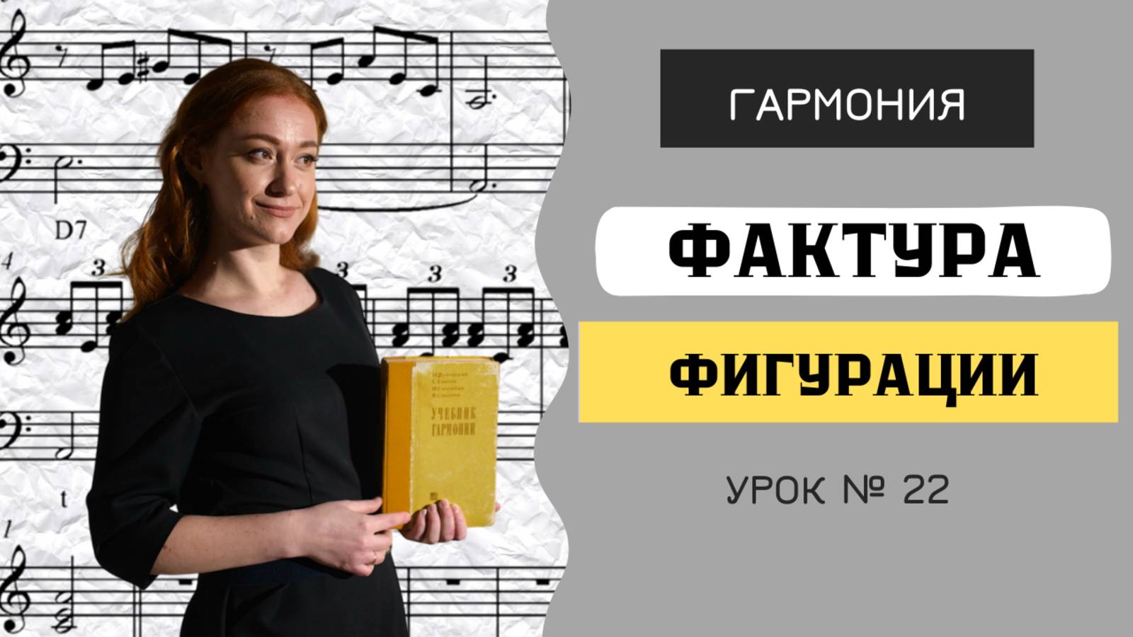 Фактура. Фактурное преобразование гармонии [Гармония с Анастасией Путиной. Урок 22]