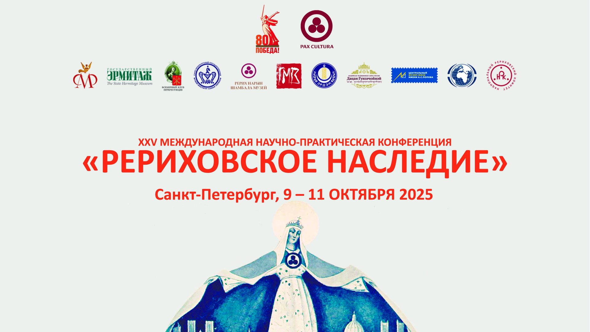 XXV Международная научно-практическая конференция «Рериховское наследие». День 2, часть 2