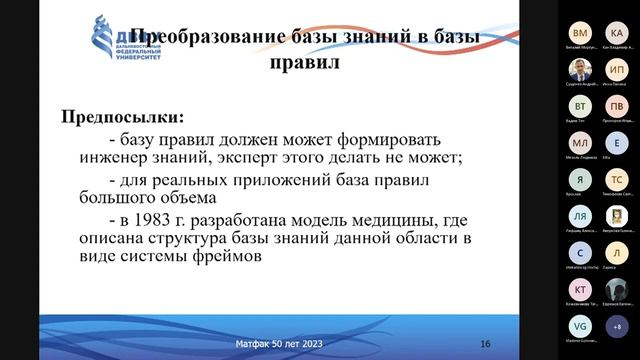 Конференция ДВЦМИ ДВФУ 50 лет матфаку. Доклад. Артемьева И.Л.