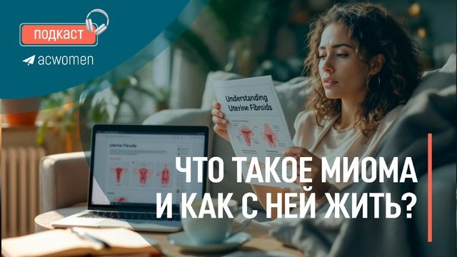 🎧Подкаст «Что такое миома и как с ней жить?