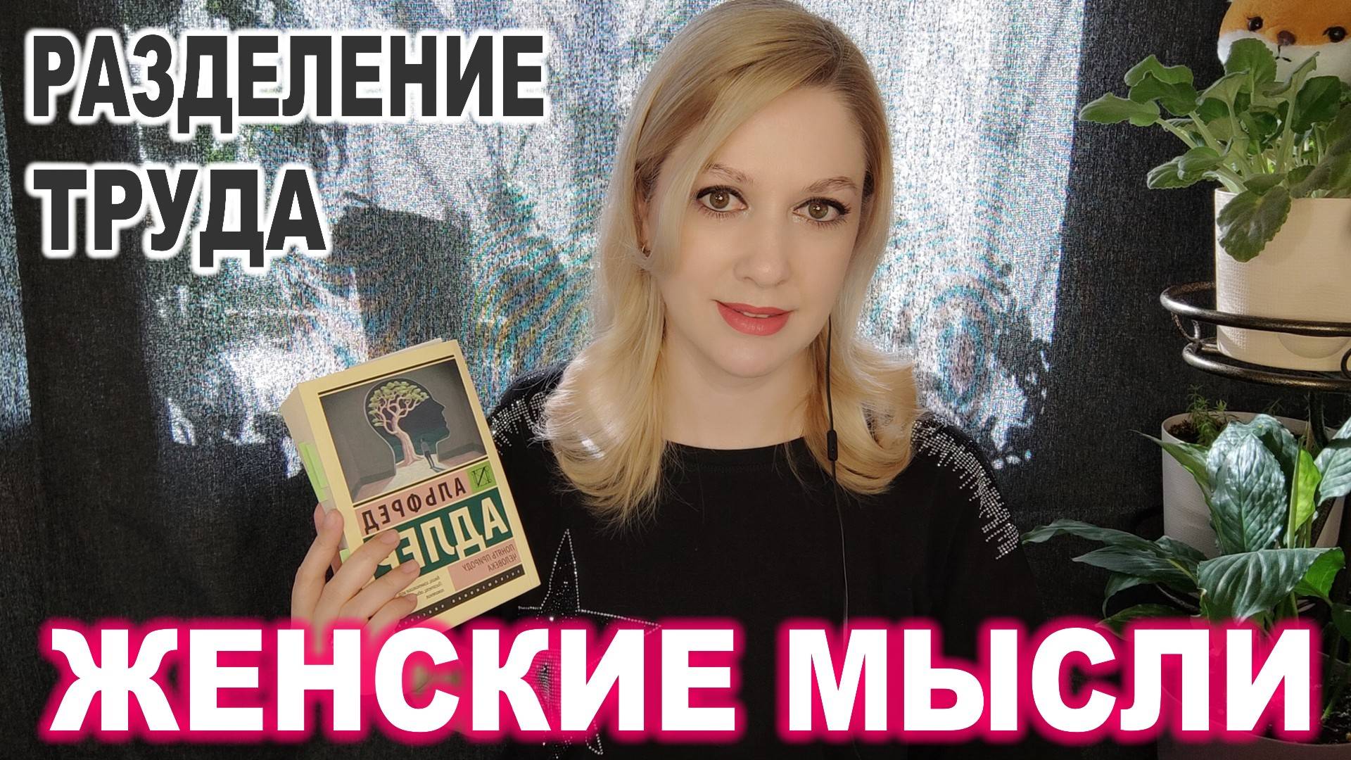 Женские Мысли № 17 ► Разделение труда