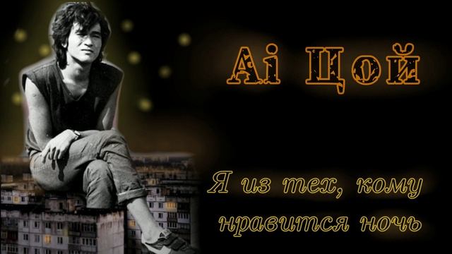 "А я из тех, кому нравится ночь" -  Виктор Цой (КИНО) [Ai cover "Новый день" НейроЦой]
