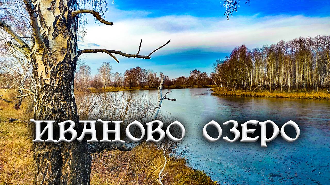 Пешком на Иваново озеро. Что важнее -  продолжительность жизни, или качество жизни? Деревня Окунево