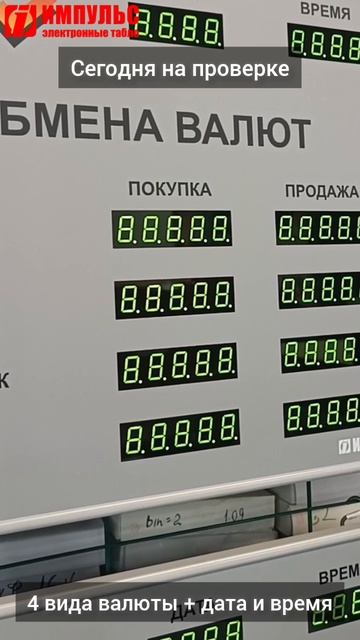 ТАБЛО ВАЛЮТ НА ПРОВЕРКЕ