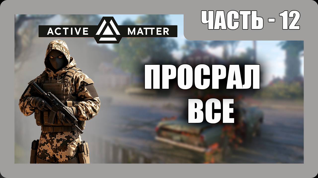 Active Matter Прохождение - (Просрал Все) - Часть 12 [2025]