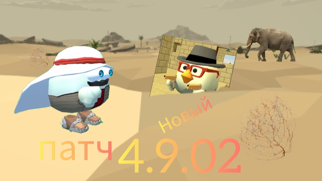 новый патч в чг