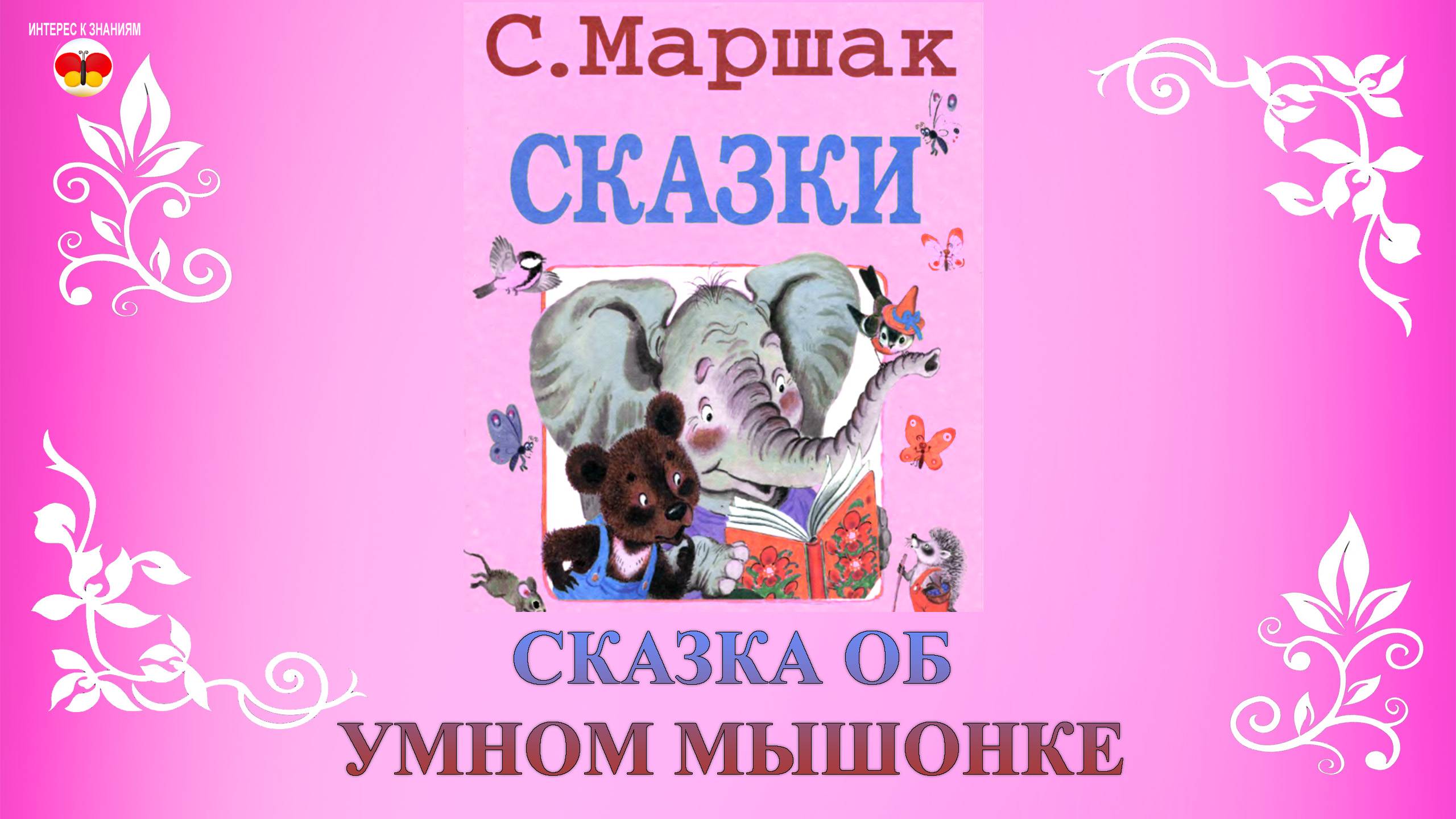 Сказка об умном мышонке. Самуил Маршак