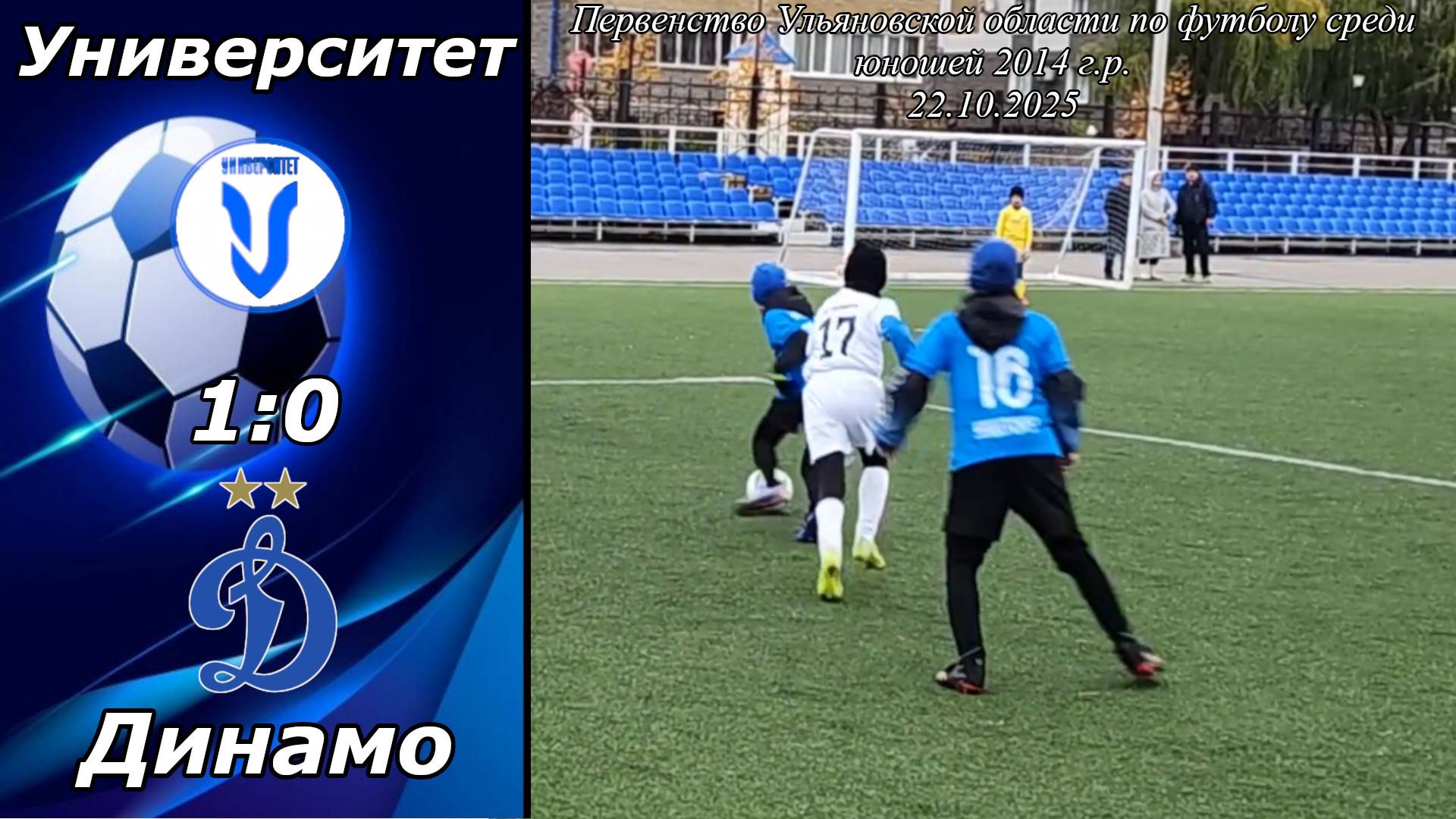 Университет 2014 (Ульяновск) - Динамо 2015 (Ульяновск). (1:0)