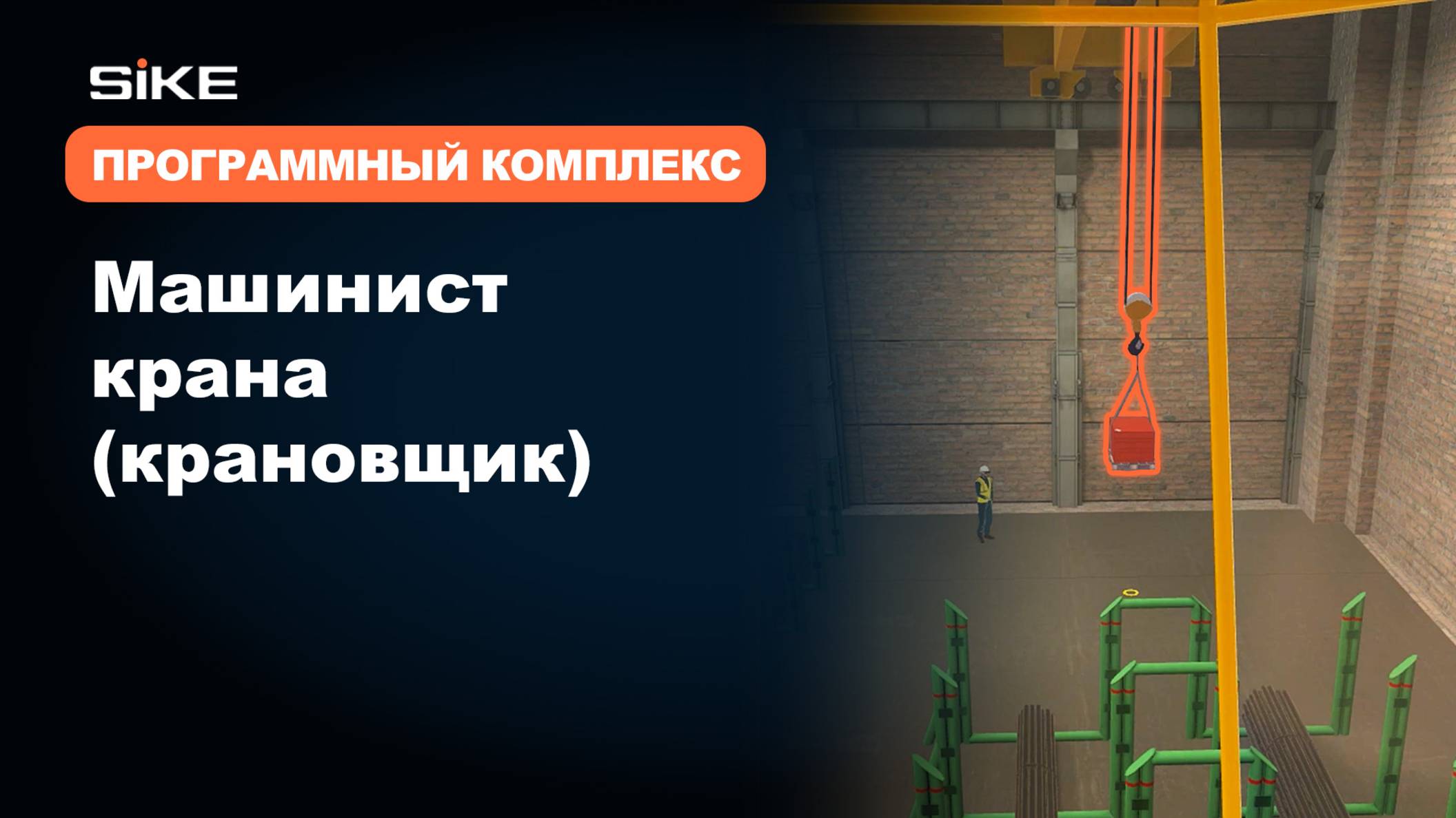 Машинист крана (крановщик) — Учебно-тренировочный программный комплекс SIKE
