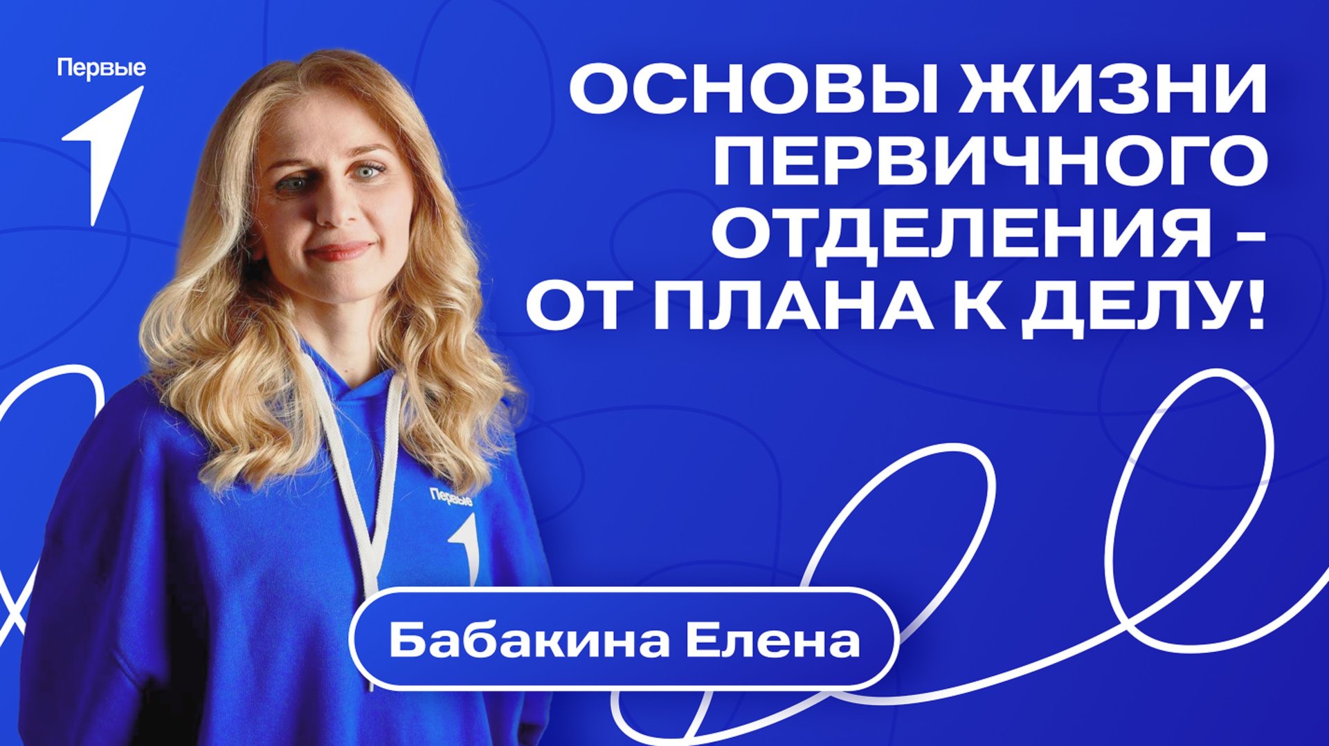 Первичное отделение: основы работы. Выпуск №6