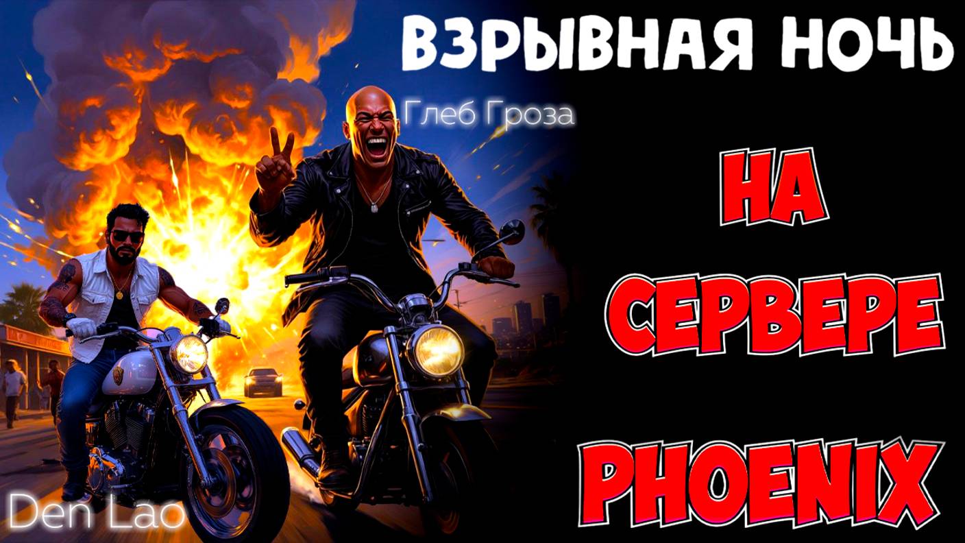 Глеб Гроза: Взрывная ночь на  сервере Phoenix с Den Lao...Majestic RP