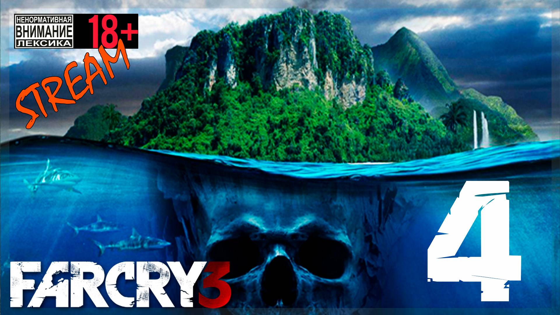 Far Cry 3 ☠ 4 Докажи что мужик