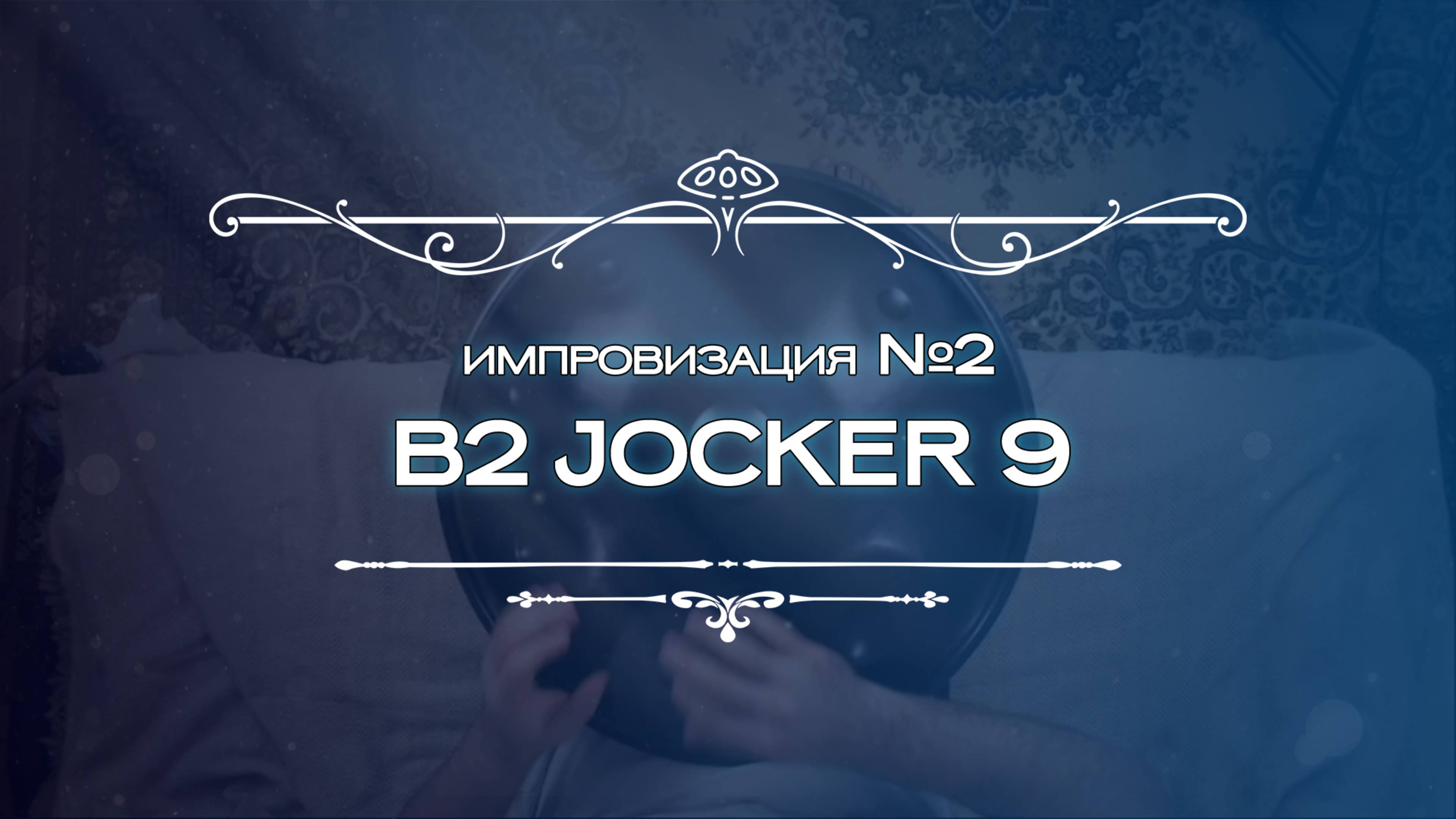 Импровизация №2 - B2 Joker 9