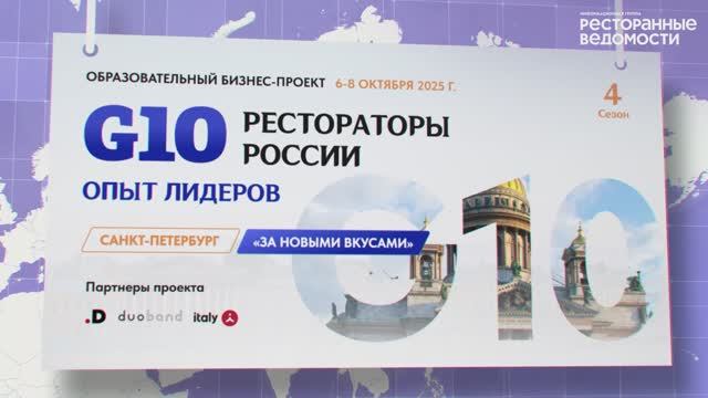 G10. РЕСТОРАТОРЫ РОССИИ. ОПЫТ ЛИДЕРОВ — САНКТ-ПЕТЕРБУРГ. DREAMTEAM / ITALY & CO / DUOBAND