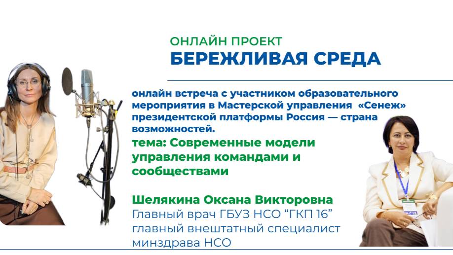 "Современные модели управления командами и сообществами" Бережливая среда 22.10.2025
