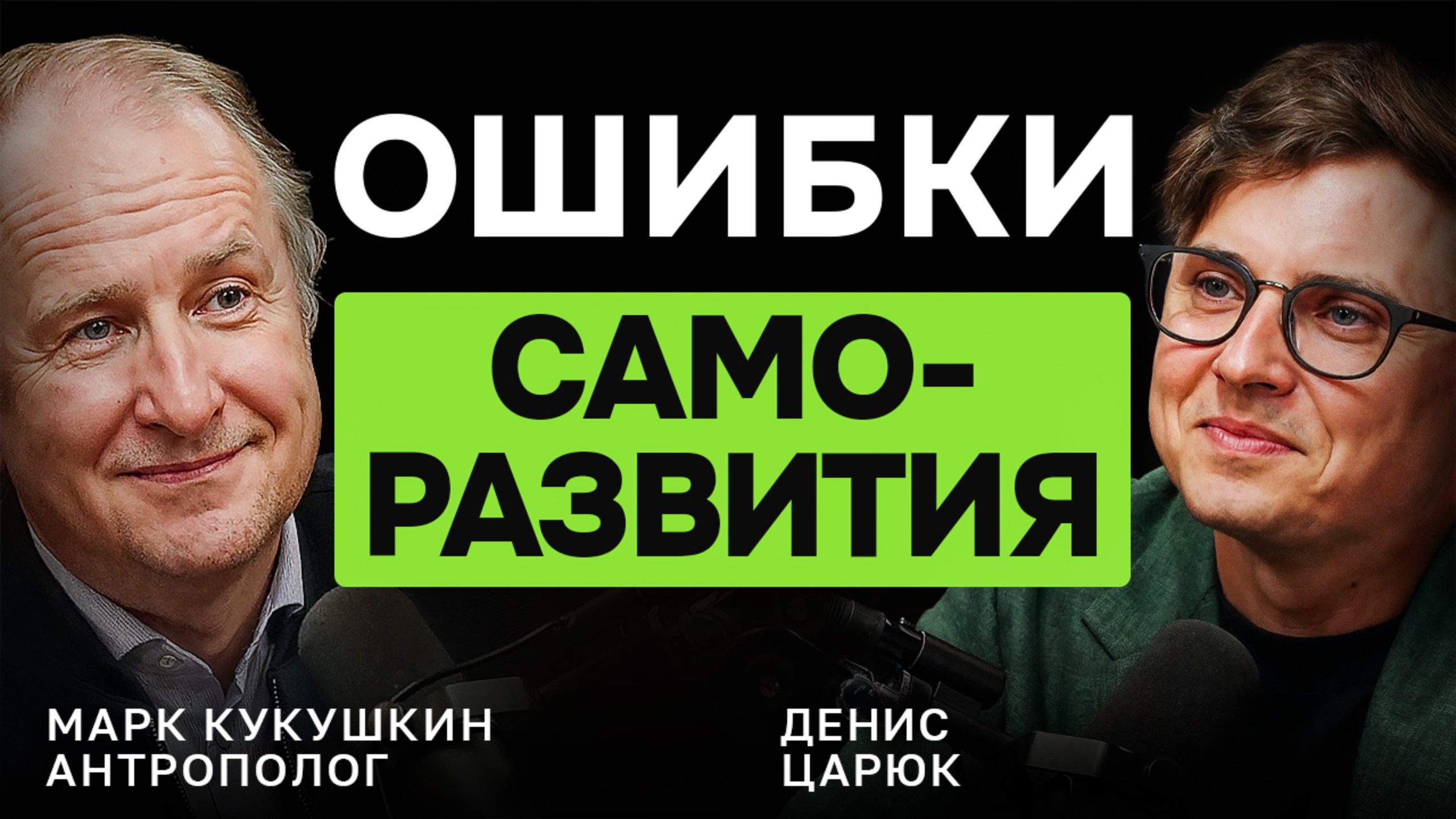 САМОРАЗВИТИЕ: как изменить себя — Марк Кукушкин, корпоративный антрополог