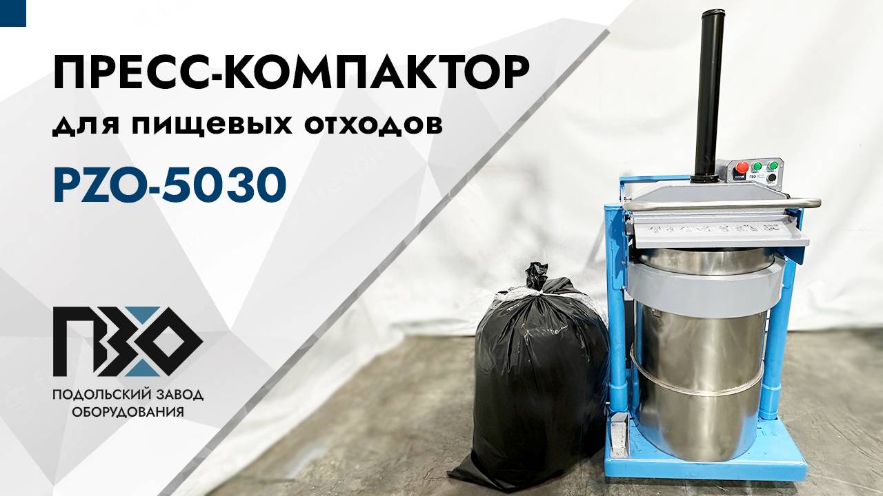 Пресс для пищевых отходов | Пресс-компактор PZO-5030
