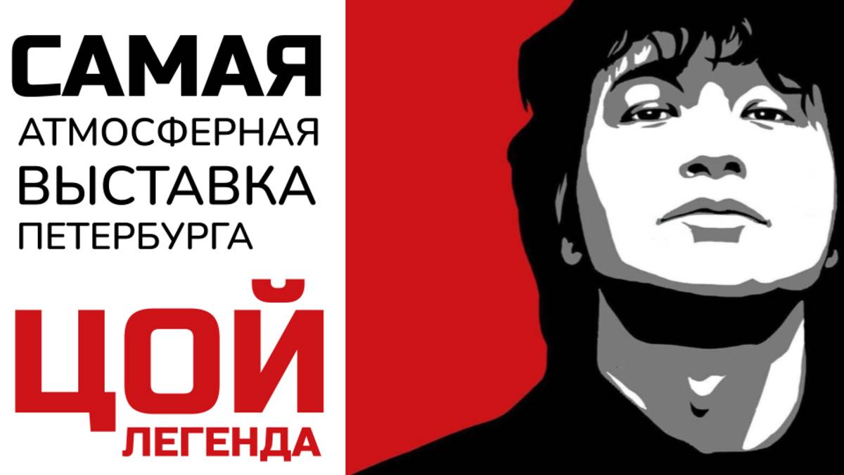 Цой был голосом целого поколения! Один день на выставке "Цой. Легенда" в Петербурге.
