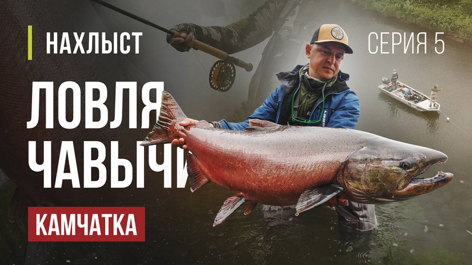 КАМЧАТКА ловля ЧАВЫЧИ нахлыстом. ТАКТИКА ловли и проводка мушки. Серия 5