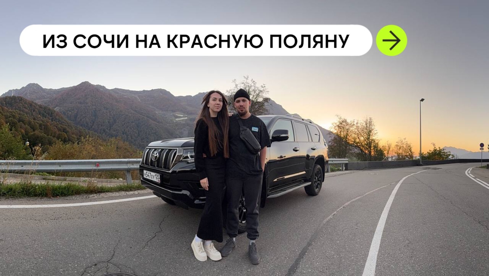 Серия 4. Из Сочи на Красную Поляну в отель Riders Lodge Роза хутор. Краснодарский край.