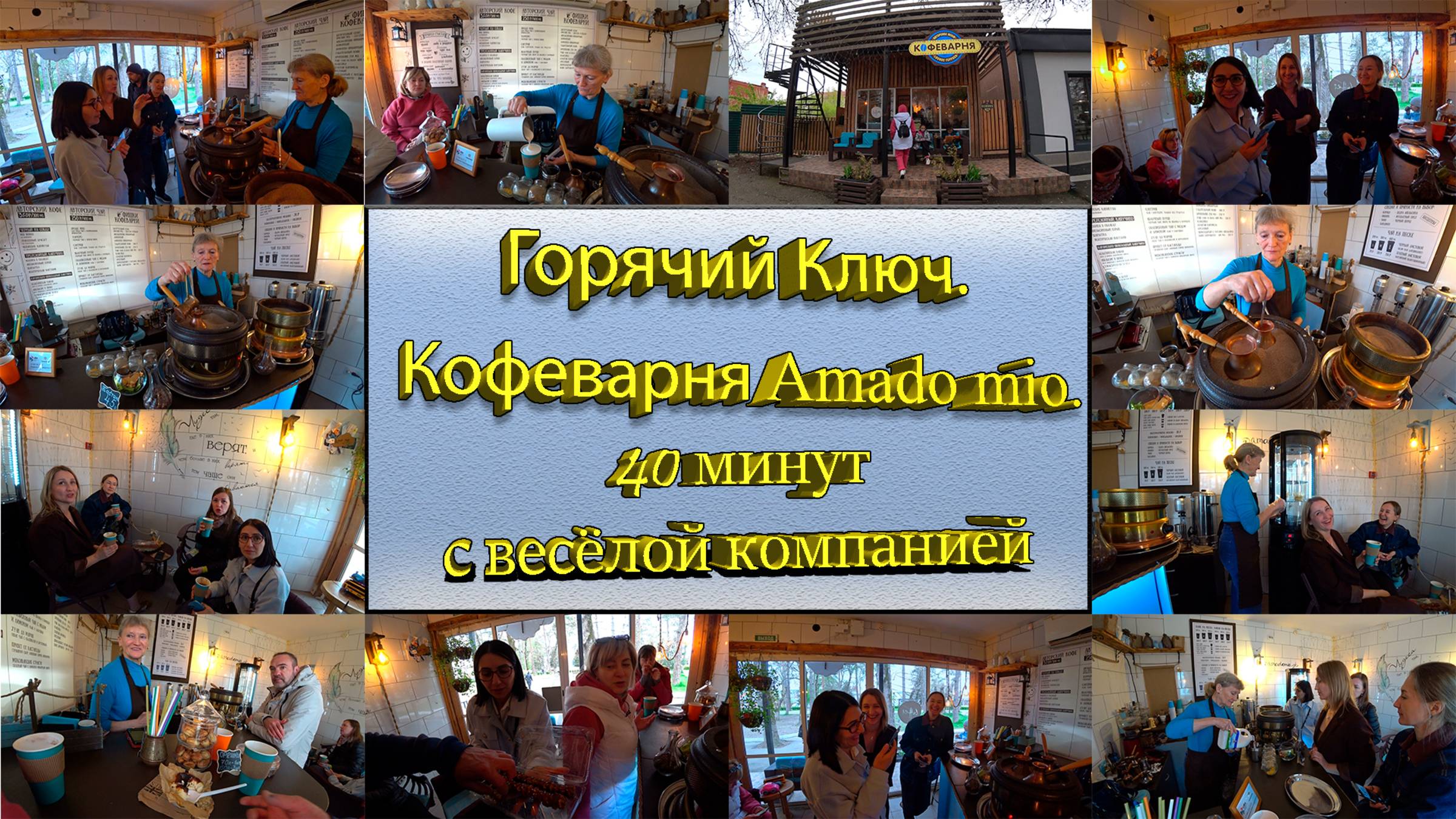 Горячий Ключ. Кофеварня Amado mio. Весёлые девчонки. 13.04.2025