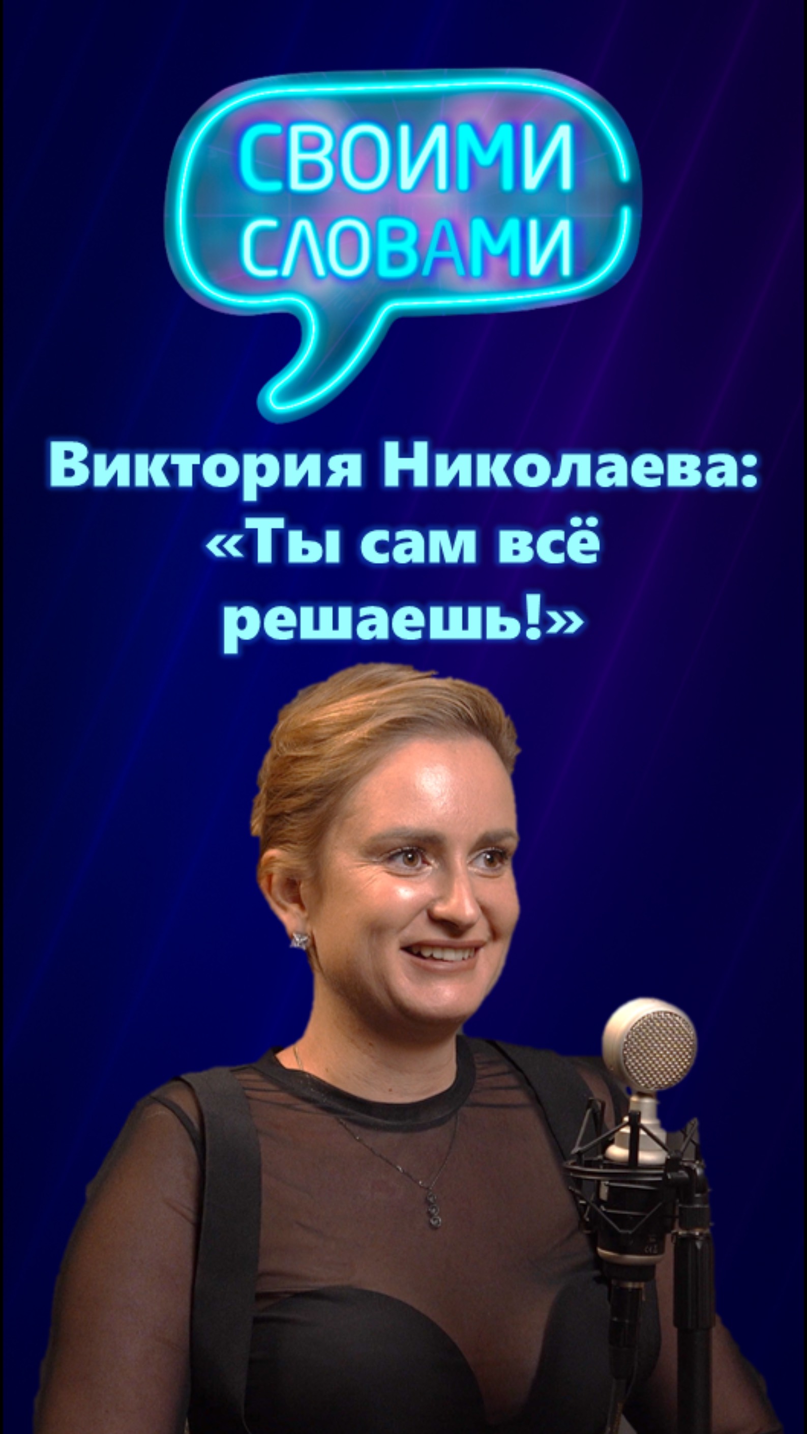 Новый выпуск подкаста уже на канале. В гостях блогер-миллионник Виктория Николаева. Смотри!