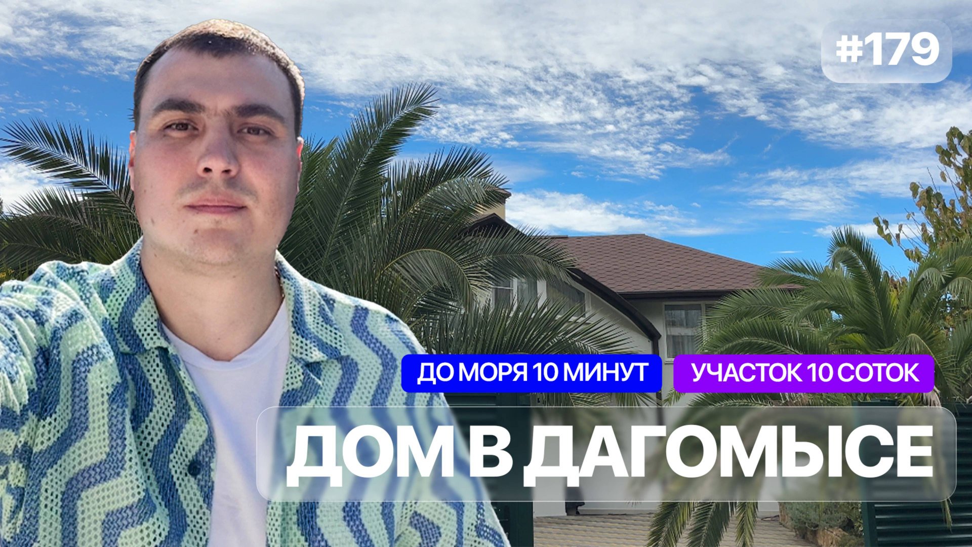 Дом в Сочи Дагомыс с бассейном и видом на море | Обзор готового дома с ремонтом цена и локация 2025