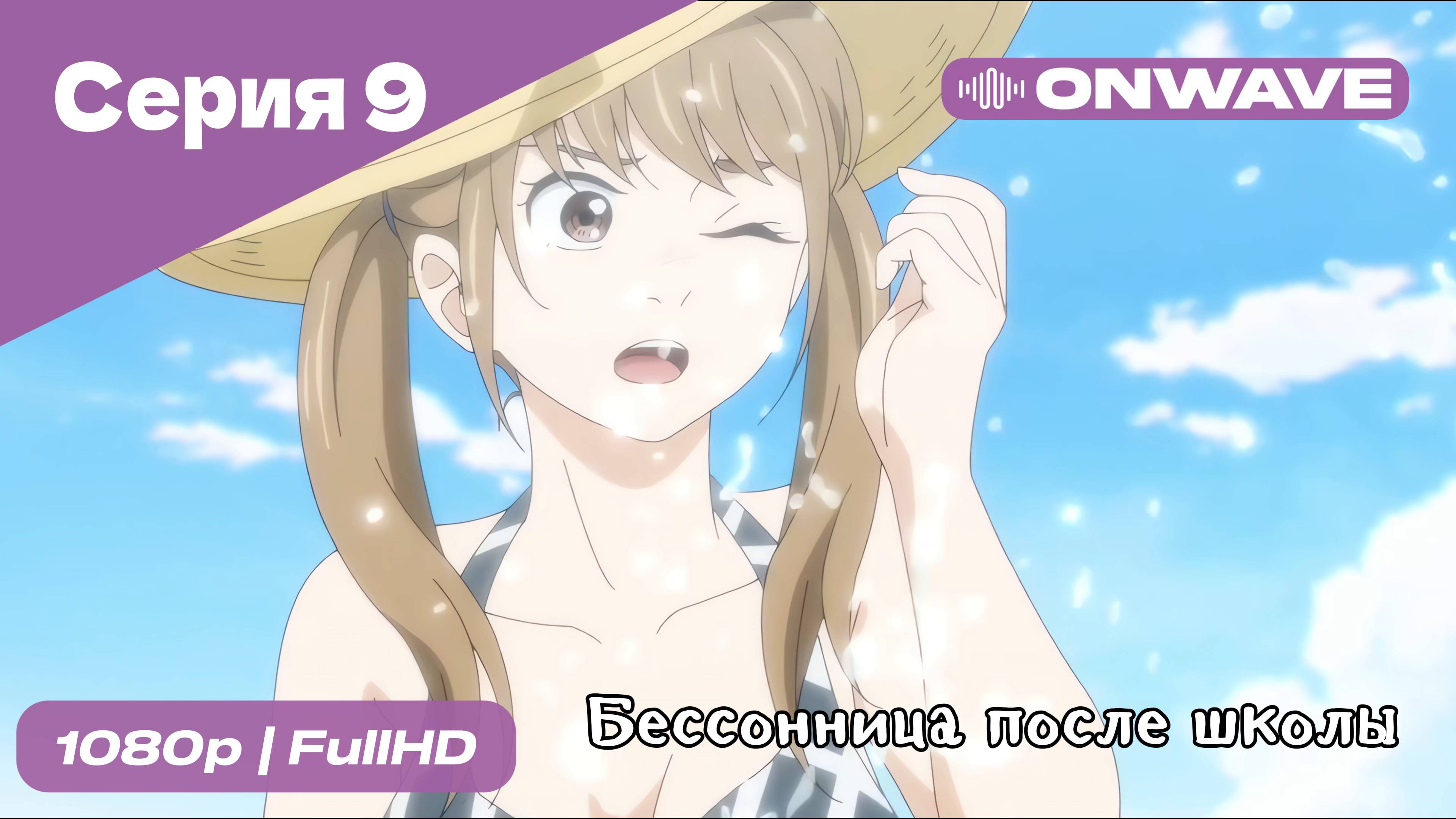 Бессонница после школы - 9 Серия  [OnWave]