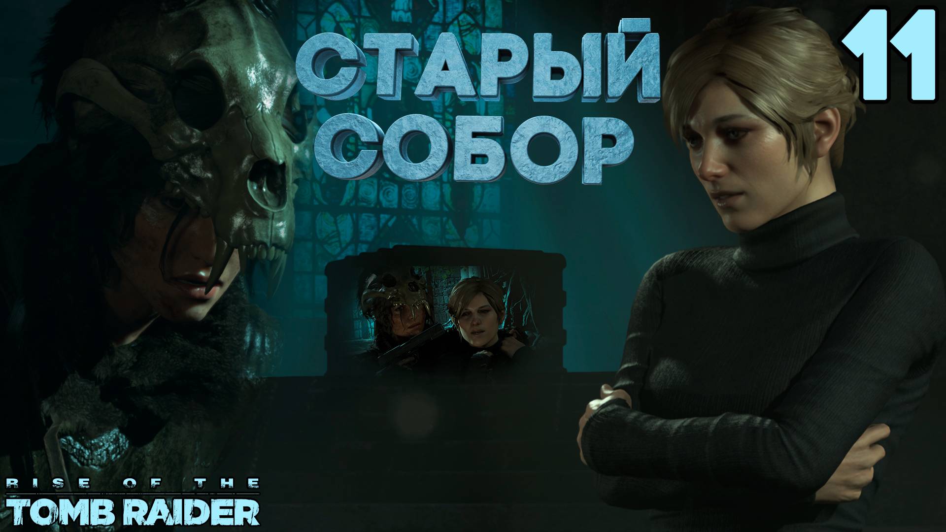 Отбиваем долину от солдат "ТРИНИТИ". Путь к СОБОРУ [Rise of the Tomb Raider] [ПРОХОЖДЕНИЕ] [11]