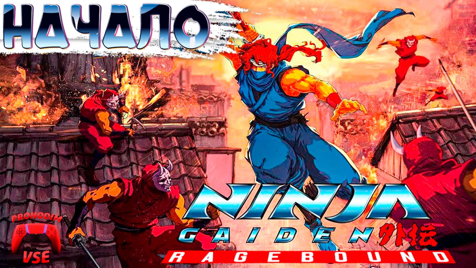 ninja gaiden ragebound прохождение 1 \ ninja gaiden ragebound начало