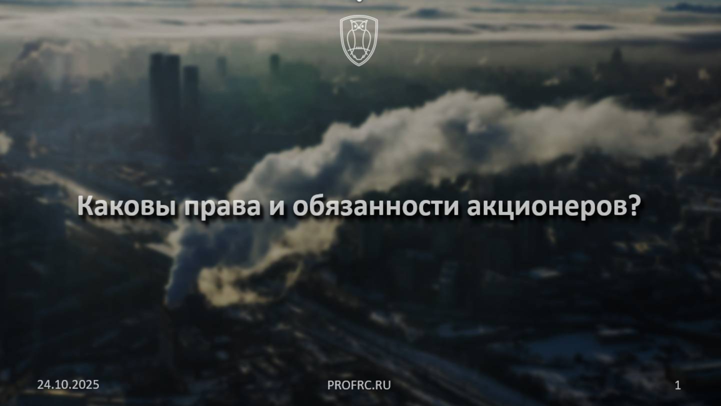 Каковы права и обязанности акционеров?