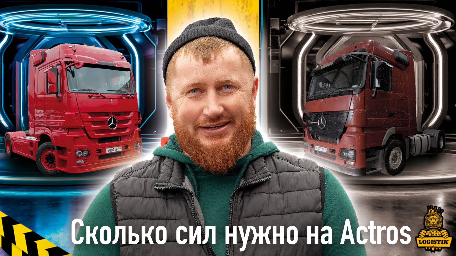 Сколько стоит обновить Mercedes Actros до нового. Опыт vklogistik
