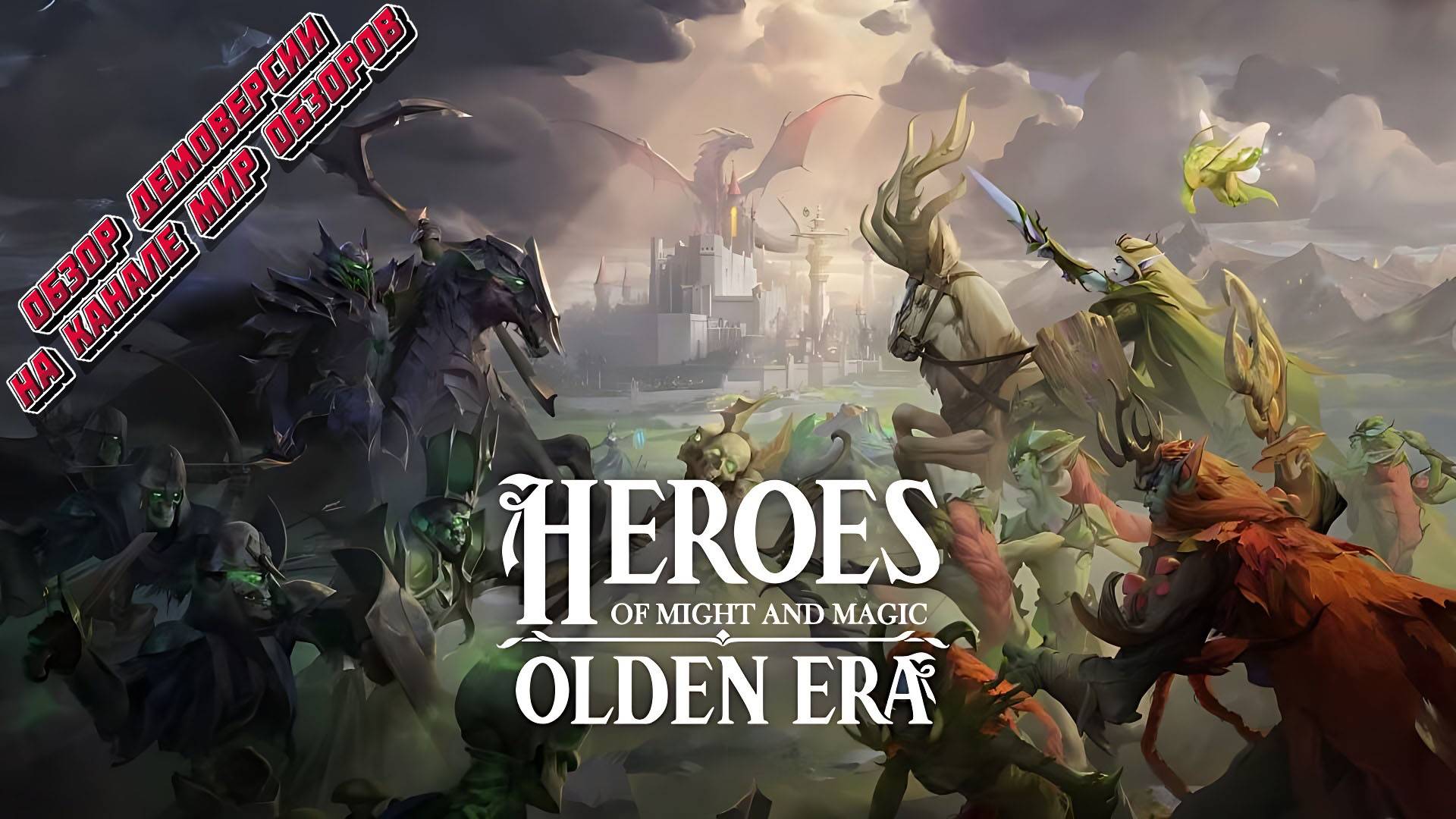 Первый взгляд на демоверсию Heroes of Might and Magic: Olden Era.