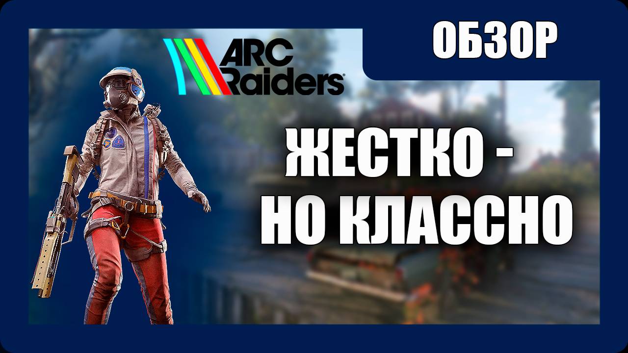 ARC Raiders Выживание - (Жестко - Но Классно) - Игра Года - Обзор [2025]