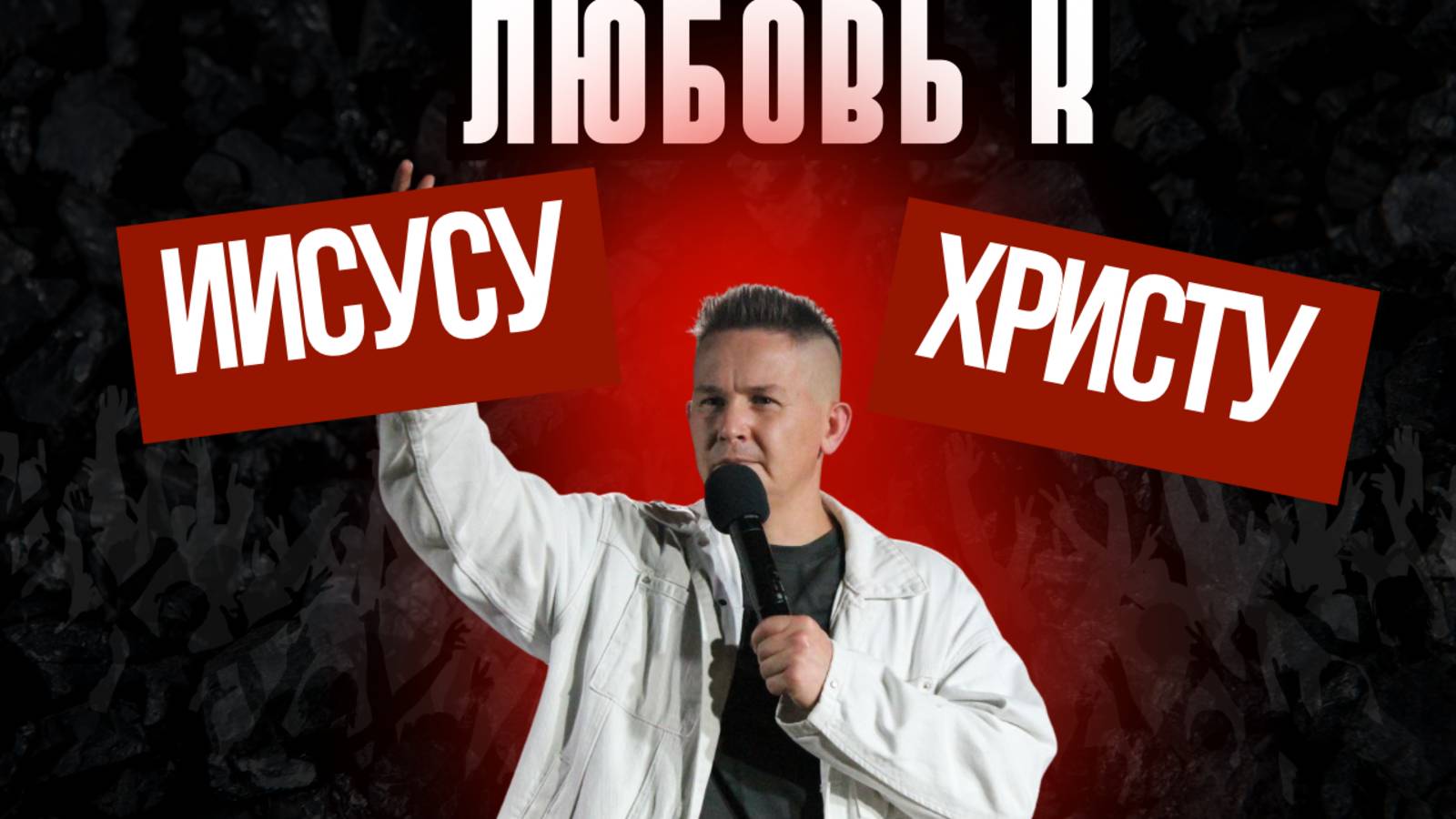 Любовь к Иисусу Христу | Пастор Павел Бычков | 22.10.25г. Скала Спасения Новосибирск